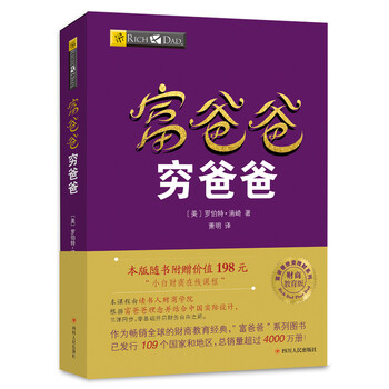 富爸爸穷爸爸（新版本） 金融与投资 【美】罗伯特·清崎 萧明 译 四川人民出版社
