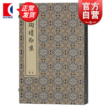 凌刻套印陶靖节集 全二册 版刻雅韵丛刊 上海古籍出版社