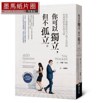 预售 芙尔．沃克你可以独立，但不孤立：如何在疏离的时代下建立真实的情感连结与社群