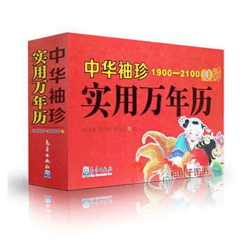正版 中华袖珍实用万年历(1900-2100年) 老皇历 老黄历 每日宜忌 择吉选吉书籍 周易风水 