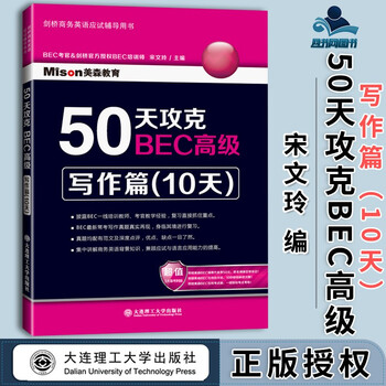 包邮 50天攻克BEC高级 写作篇 10天 宋文玲 大连理工大学出版社 剑桥商务英语应试辅导用书