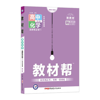 教材帮 选择性必修1 化学 LK （鲁科新教材）（化学反应原理）2023版 天星教育