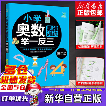 小学奥数举一反三（3年级A版） 小学奥数思维训练举一反三-三年级