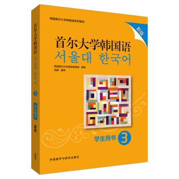 首尔大学韩国语3 学生用书（新版 附扫码音频）