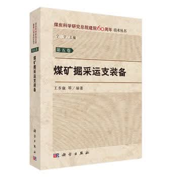 煤矿掘采运支装备  工业技术 书籍