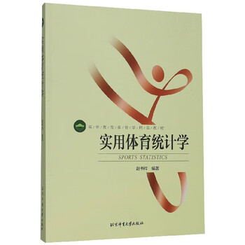 实用体育统计学(高等教育体育学精品教材)
