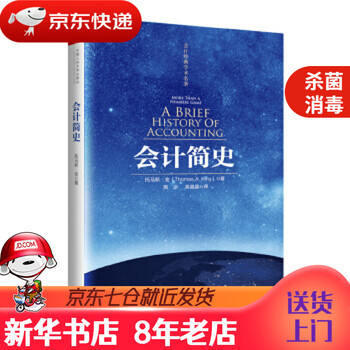 【新华书店 正版书籍】会计简史(会计经典学术名著)托马斯·金著中国人民大学出版社 正版图书绘本