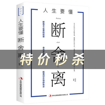 人生要懂断舍离 全方位的心灵断舍离 健康的生活方式 独特的思维哲学 心灵修养书籍 思维哲学 活在