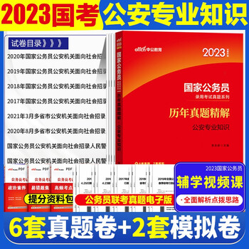 【公安专业知识真题】中公2023国家公务员考试用书2022公安基础知识历年真题试卷题库国考