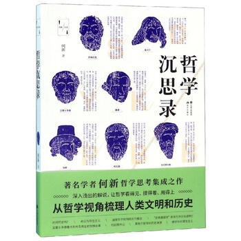 哲学沉思录/何新文选