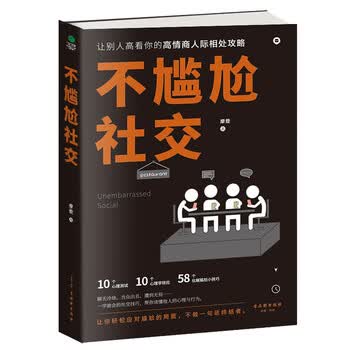 不尴尬社交\心理学\书籍