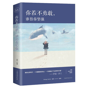 别在吃苦的年纪选择安逸心灵鸡汤青春文学励志书籍成功学将来的你一定会感谢现在拼命的自己图书籍 你若不勇敢，谁替你坚强