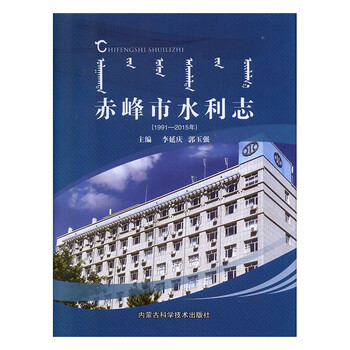 赤峰市水利志:1991-2015年 工业技术 李延庆，郭玉强主编 内蒙古科学技术出版社 978753