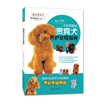贵宾犬养护全程指导(全彩图解版我的宠物书)