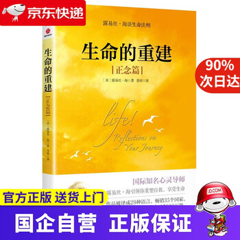 【新华书店官方网店】生命的重建（正念篇） (美)露易丝·海著聂珍 译 国际文化出版公司 9787512513495