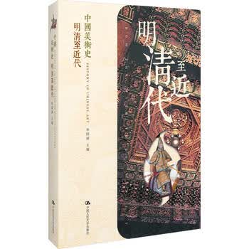 中国美术史 明清至近代 单国强