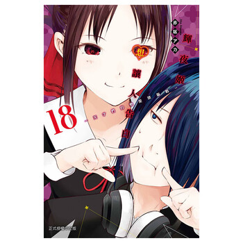 现货【台版漫画】辉夜姬想让人告白 天才们的恋爱头脑战 18 赤坂アカ 台版漫画东立出版 辉夜大小姐想