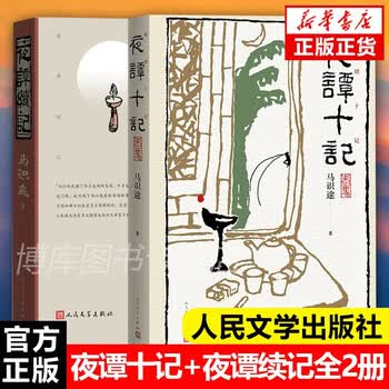夜谭十记+夜谭续记(共两册) 马识途