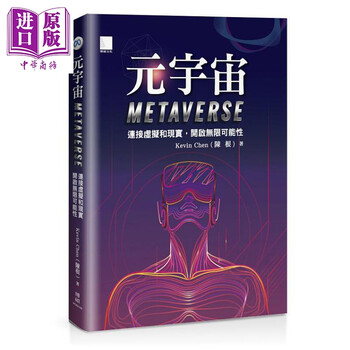 元宇宙Metaverse 连接虚拟和现实 开启无限可能性 港台原版 Kevin Chen 陈根 博硕
