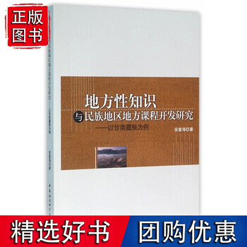 地方性知识与民族地区地方课程开发研究－－以甘南藏族为例