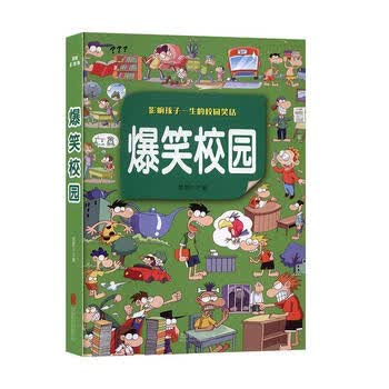 爆笑校园:超值彩图版悠然北京联合出版有限责任公司9787550251991 童书书籍
