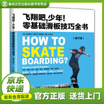 【自营京送 新华图书籍】飞翔吧少年 零基础滑板技巧全书 修订版 [日]立本和树内田千寻藤沼到 人民邮电