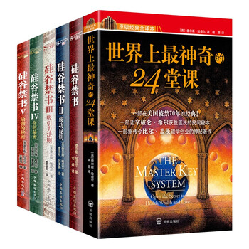 世界上最神奇的24堂课+硅谷禁书（全6册）