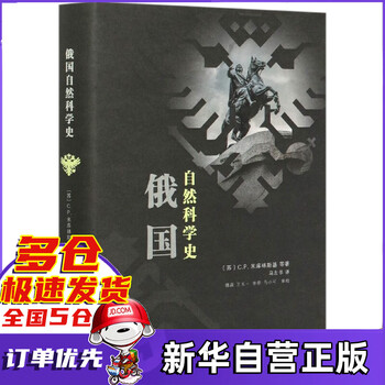 俄国自然科学史(精)