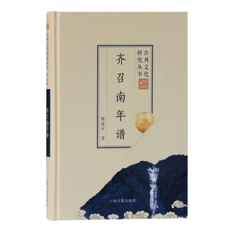 【新华正版】 齐召南年谱台州文化研究丛书 陈爱平 著 上海古籍出版社
