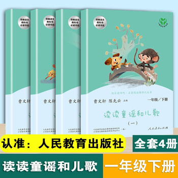 全套4册 读读童谣和儿歌 一年级下册  1-4册 部编语文教科书阅读书目 快乐读书吧丛书