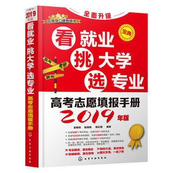 看就业挑大学选专业高考志愿填报手册 2019年版