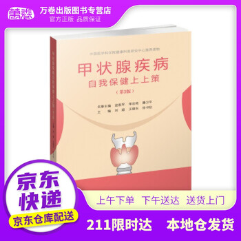 【新华书店 自营京送】甲状腺疾病自我保健上上策 刘超，王晓东，徐书杭 著 中国协和医科大学出版社
