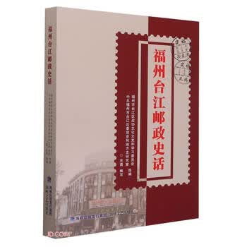 正版 福州台江邮政史话 9787555027652