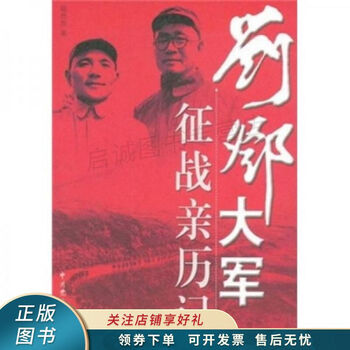 刘邓大军征战亲历记 靳思彤