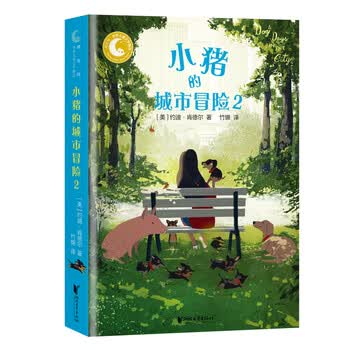 小猪的城市冒险2/月光坞·世界儿童文学精选