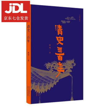 大家文丛-清史三百年 戴逸 著 9787530003930