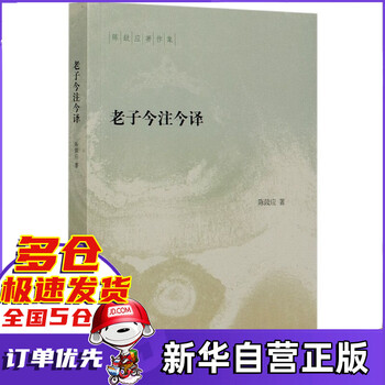 老子今注今译/陈鼓应著作集