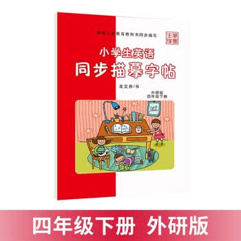 笔墨先锋小学生同步描摹字帖3456三四五六年级上下册外研版英语同步教材字帖单词句子训练型硬笔钢笔临摹 四年级（下册）