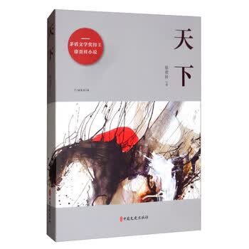 天下/矛盾文学奖得主徐贵祥小说
