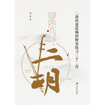 二胡快速流畅的断奏练习三十二首