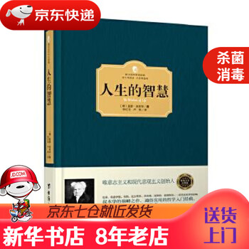 【新华书店 正版书籍】人生的智慧(德)阿图尔·叔本华台海出版社 正版图书绘本