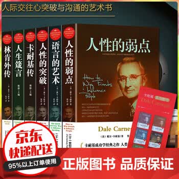 卡耐基全集6册 人性的弱点+卡耐基传+语言的艺术+人生箴言+林肯外传+人际交往心理学名人成功励志书籍
