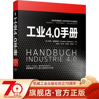 工业4.0手册