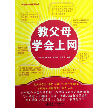 教父母学会上网(双色) 郑志刚 9787121200267 电子工业出版社