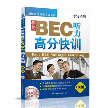 新思维BEC听力高分快训【正版图书】