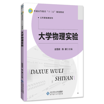 “十二五”职业教育国家规划教材：大学物理实验9787303205288
