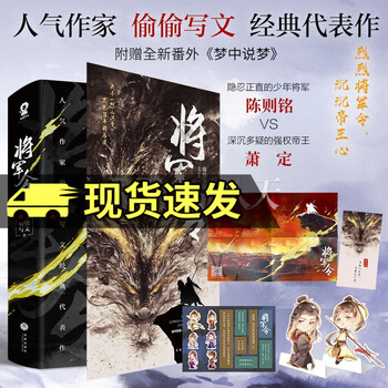 正版 将军令 偷偷写文著 新增全新番外梦中说梦 隐忍将军陈则铭VS强权帝王萧定古言权谋小说青春文学畅