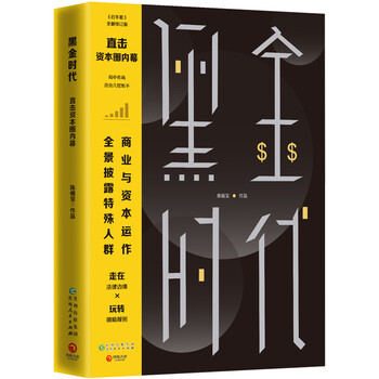 正版 中国当代长篇小说：黑金时代9787221158024