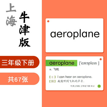 小学生英语单词卡片 上海牛津版教材同步 英文卡一年级三年级上册 三年级下册67张