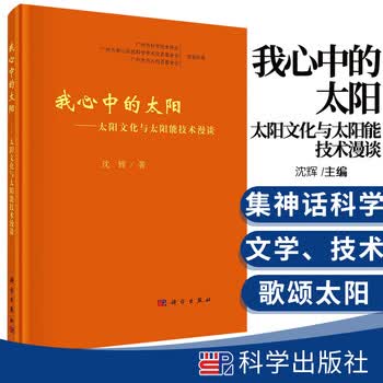 我心中的太阳 太阳文化与太阳能技术漫谈 沈辉 主编 9787030663504 科学出版社 光伏技